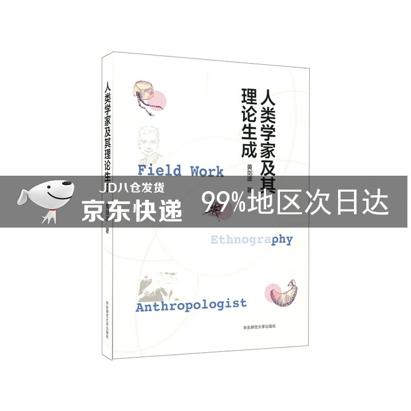人类学家及其理论生成