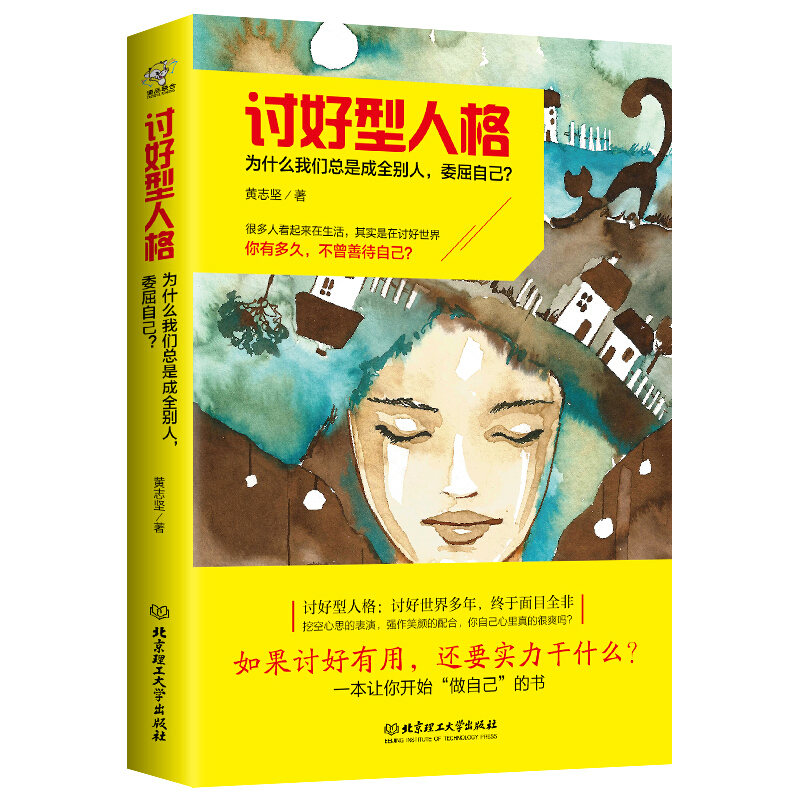 【现货速发】讨好型人格 为什么我们总是成全别人委屈自己 心理学入门基础书籍 抑郁症自我治疗书籍 心里学心理疏导书 讨好型人格