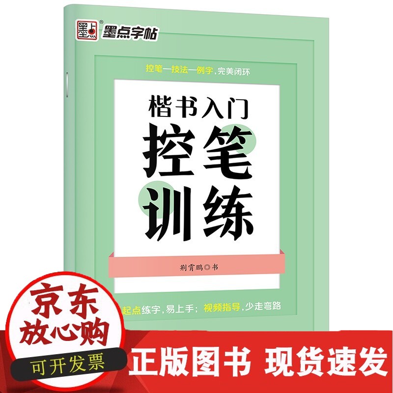 楷书入门控笔训练 高中通用