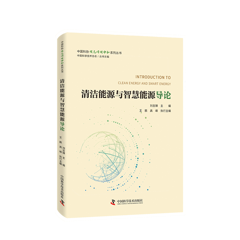 清洁能源与智慧能源导论