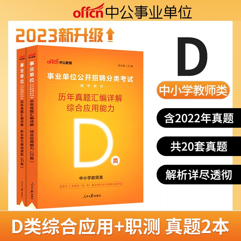 【单本包邮】【中小学教师D类】中公教育事业单位考试用书2023年职业能力倾向测验综合应用能力真题2本套装