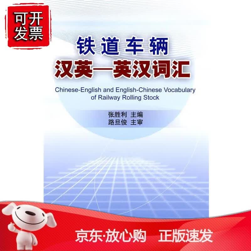 铁道车辆汉英—英汉词汇
