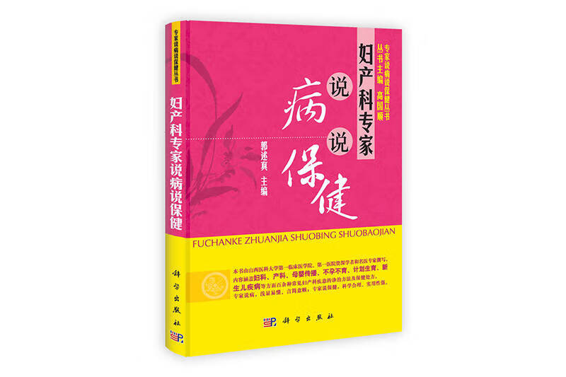 妇产科专家说病说保健【特惠】