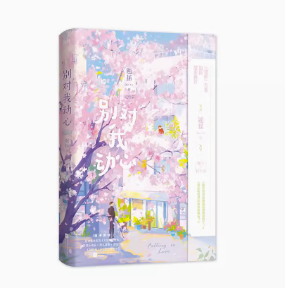 【微瑕品无随书赠品】别对我动心2完结篇 小说 周也林一主演网剧原著 翘摇 错撩 她来听我的演唱会 青春文学言情小说