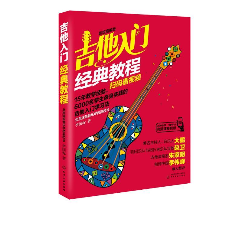 吉他入门经典教程