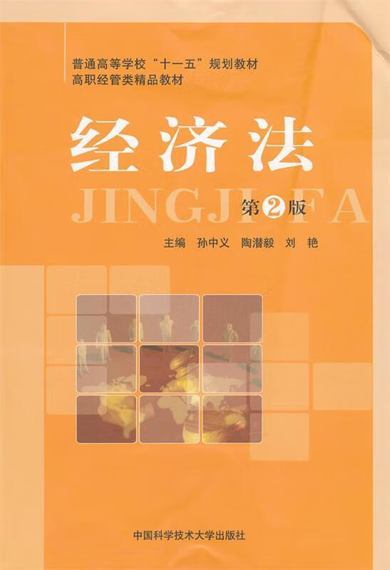 经济法 孙中义,陶潜毅,刘艳主编 中国科学技术大学出版社 9787312030321