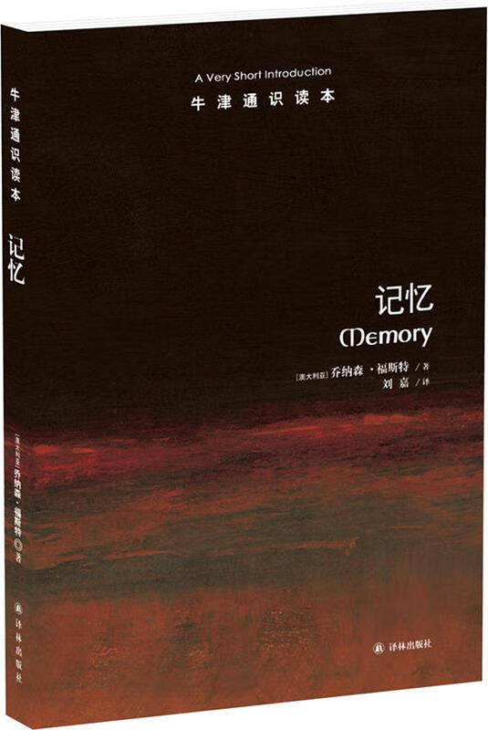 【 送货上门】牛津通识读本：记忆