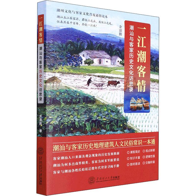 一江潮客情:潮汕与客家历史文化访思录余源鹏华南理工大学出版社有限公司9787562369776 文化