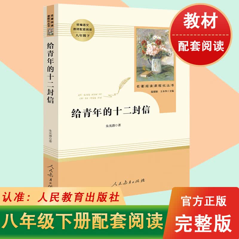 红星照耀中国昆虫记人民教育出版社原著完整版经典常谈钢铁是怎样炼成的傅雷家书八年级上下册课外书长征 八年级下《给青年的十二封信》人教社