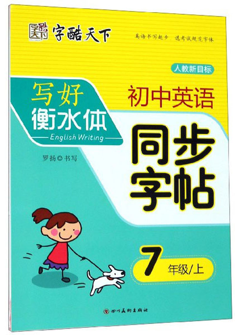 写好衡水体：初中英语同步字帖（七年级上 人教新目标）