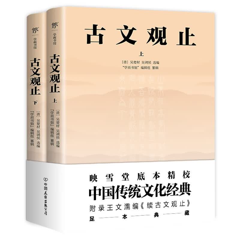 古文观止（足本典藏版，中国传统文化经典。收录《续古文观止》，全书合计396篇）创美工厂