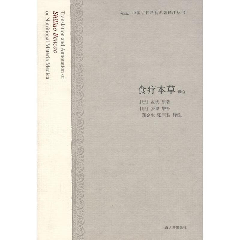 食疗本草译注 (唐)孟诜【书】