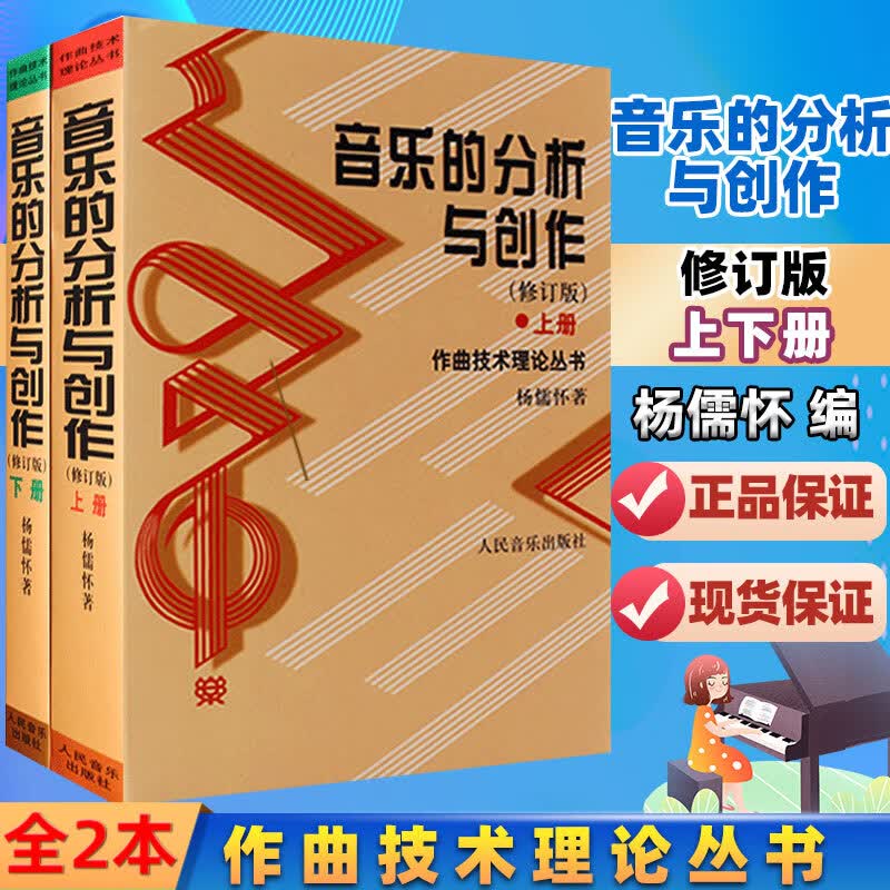 音乐的分析与创作 上下全2册 修订版 作曲技术理论丛书 杨儒怀 五线谱 经典音乐曲集选谱子 人民音乐出版社
