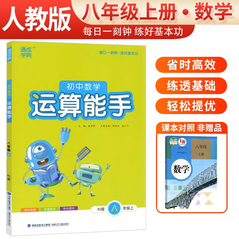 2023秋运算能手八年级数学上册人教版 八年级数学同步训练课课练课时作业本天天练通城学典