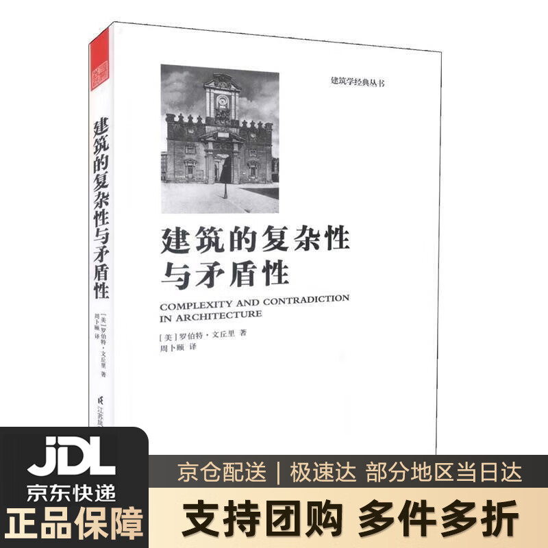 【 送货上门】建筑的复杂性与矛盾性（罗伯特文丘里经典之作，后现代主义建筑思潮宣言！）凤凰空间设计经典译丛