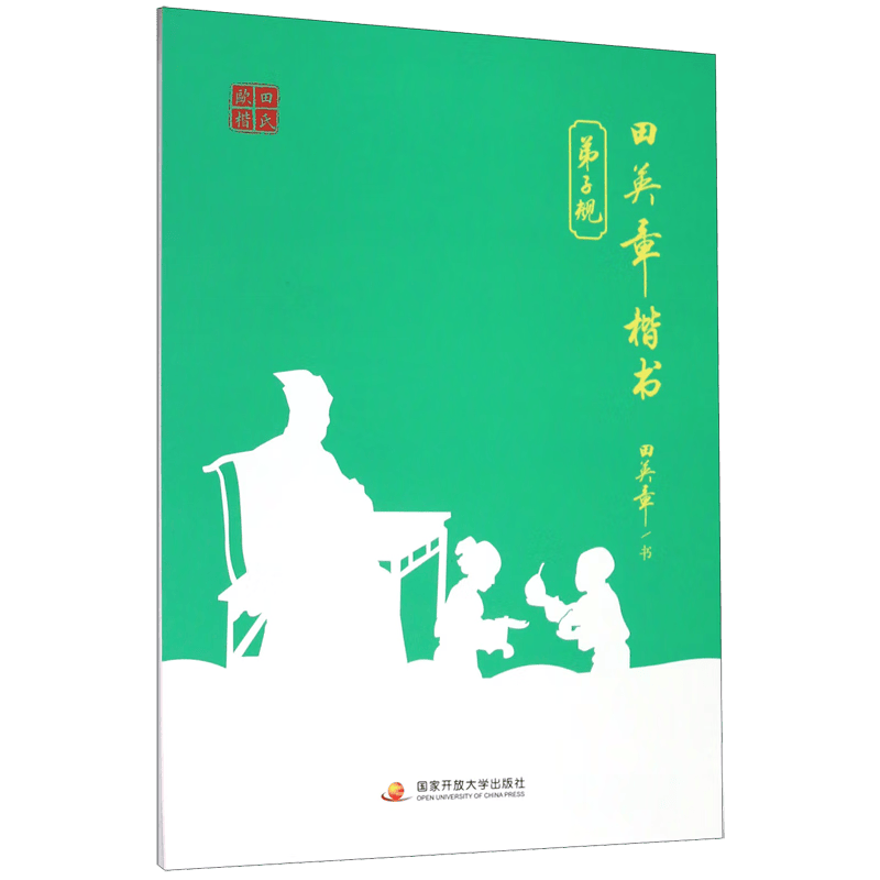 田英章楷书弟子规