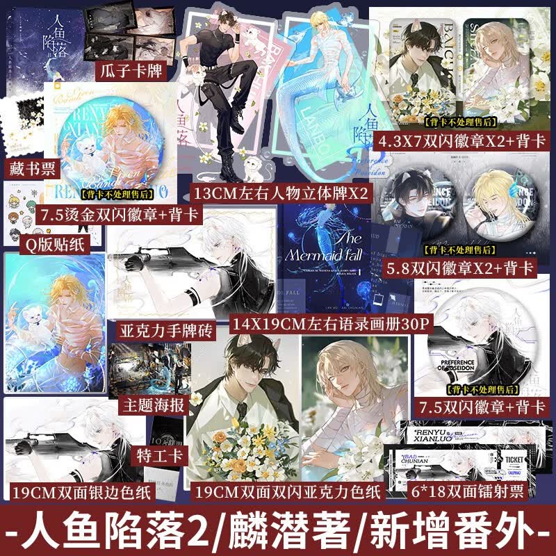 人鱼陷落2 高人气作者 麟潜著 垂耳执事同作者 青春畅销小说实体书 口碑代表作 新增番外 锦瑟闻香图书专营店 亚克力手牌砖+双面色纸