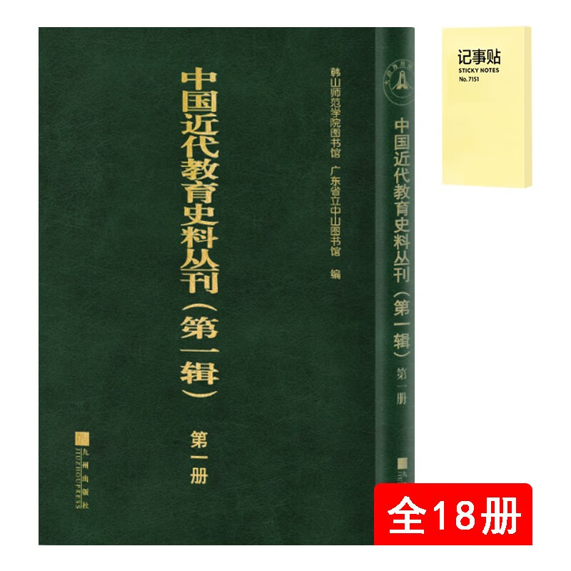 中国近代教育史料丛刊（第一辑）全18册+记事便签1本