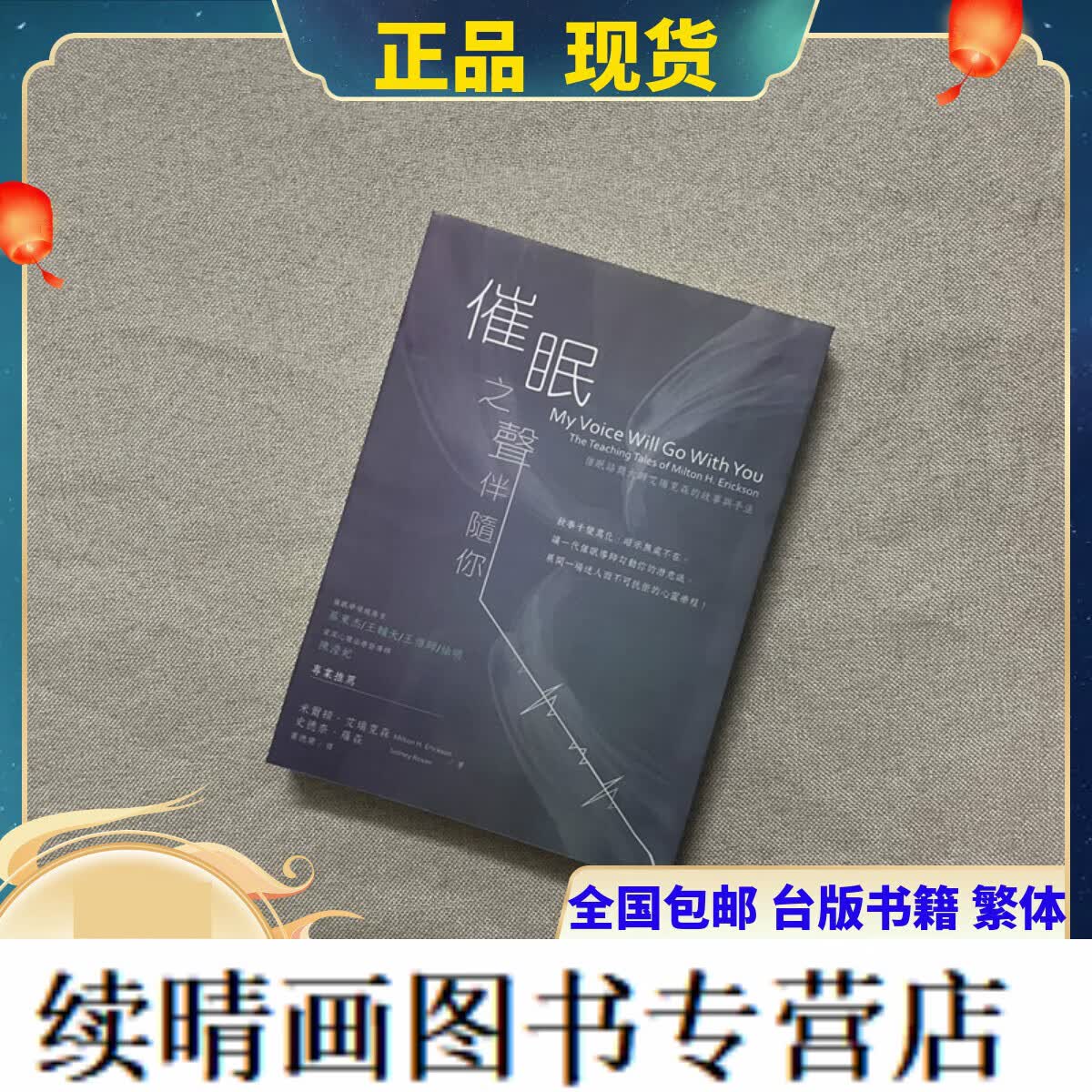 现货 催眠之声伴随你 艾瑞克森的故事与手法（五版）米尔顿