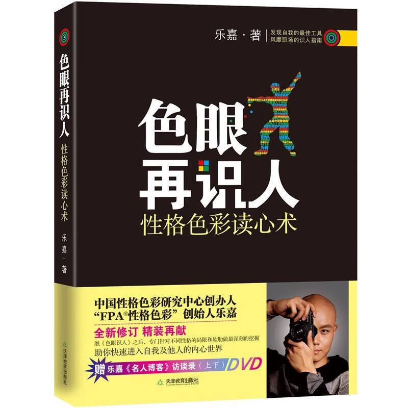 色眼再识人 性格色彩读心术 乐嘉证9787530966075【好书】