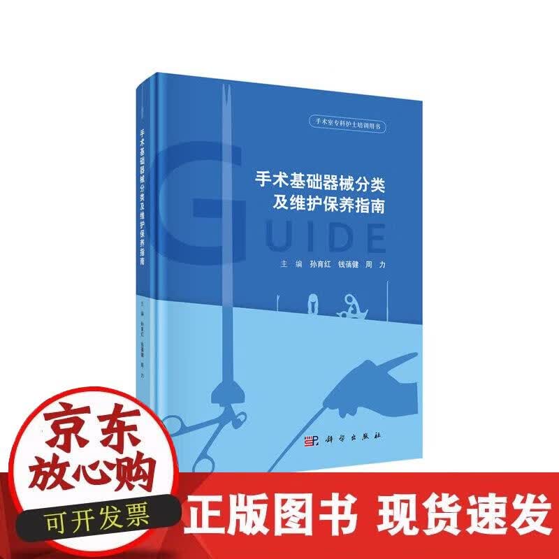 【现货】手术基础器械分类及维护保养指南