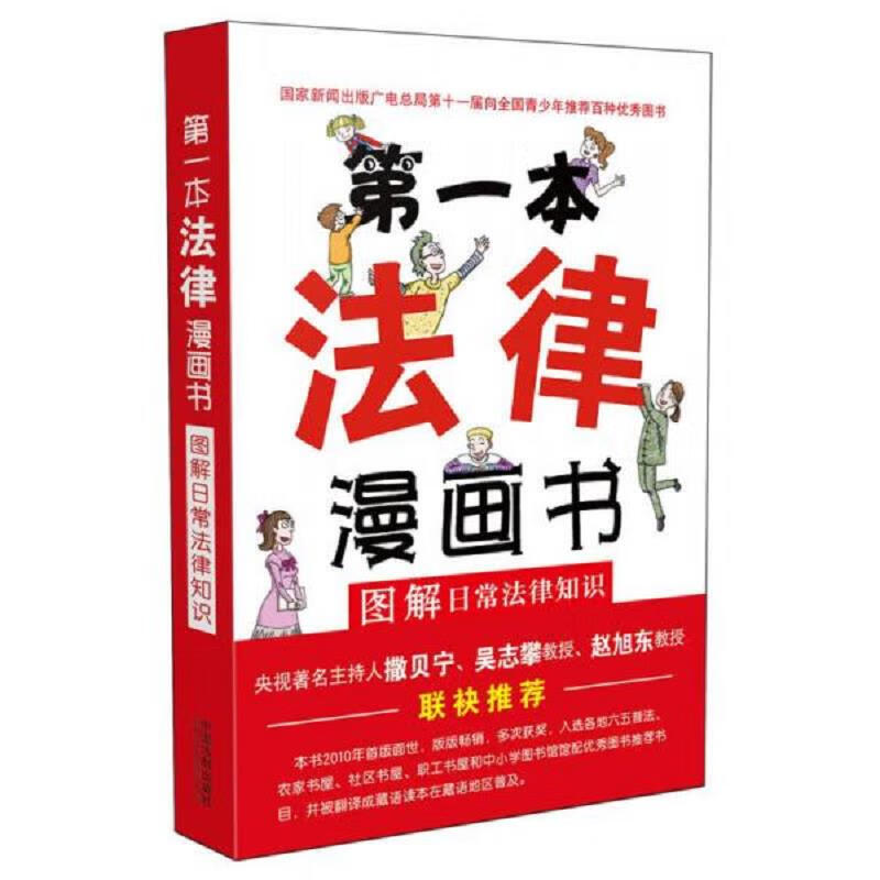 第一本法律漫画书:图解日常法律知识 葛伟军 中国法制出版社 9787509377604