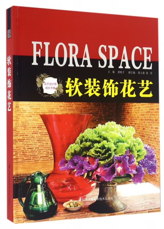 软装饰花艺(精)