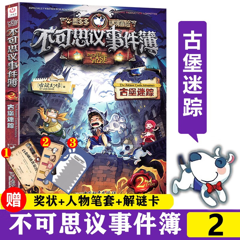 包邮自选】不可思议的事件簿 墨多多谜境冒险阳光版 雷欧幻像系列儿童文学 2古堡迷踪
