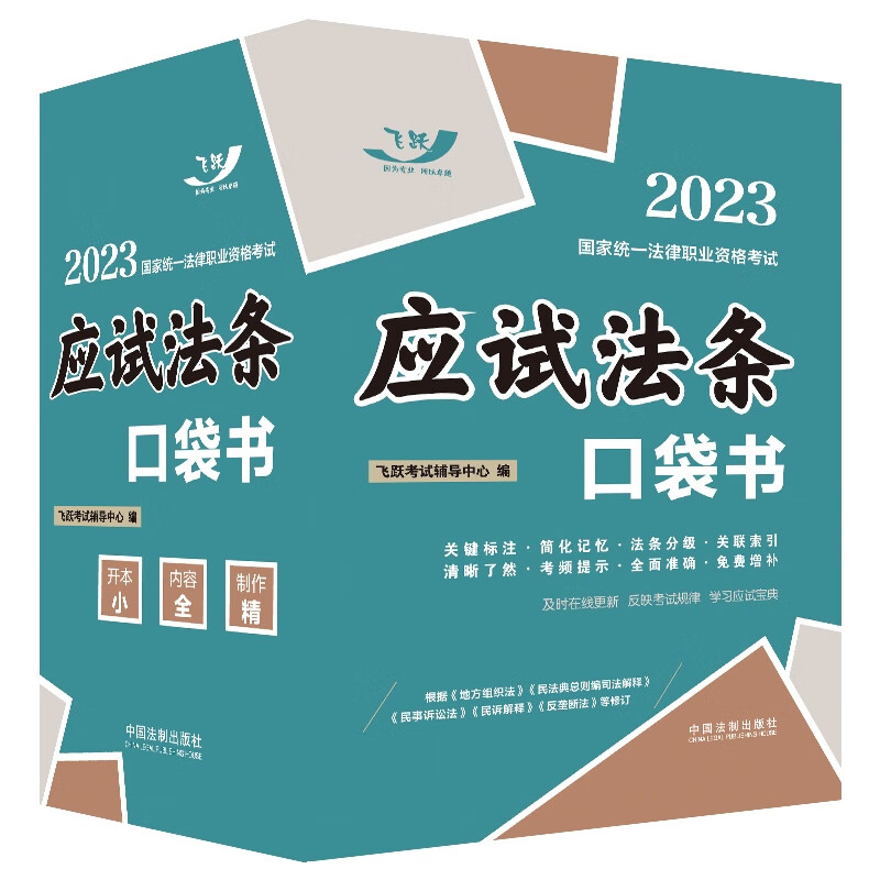 2023国家统一法律职业资格考试：应试法条口袋书（2023飞跃版）