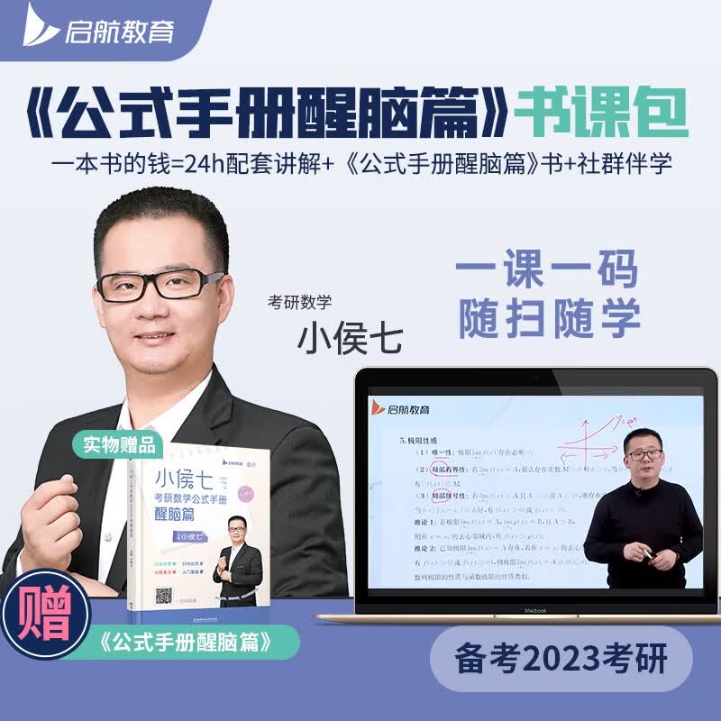 考研数学公式手册 小侯七 2023