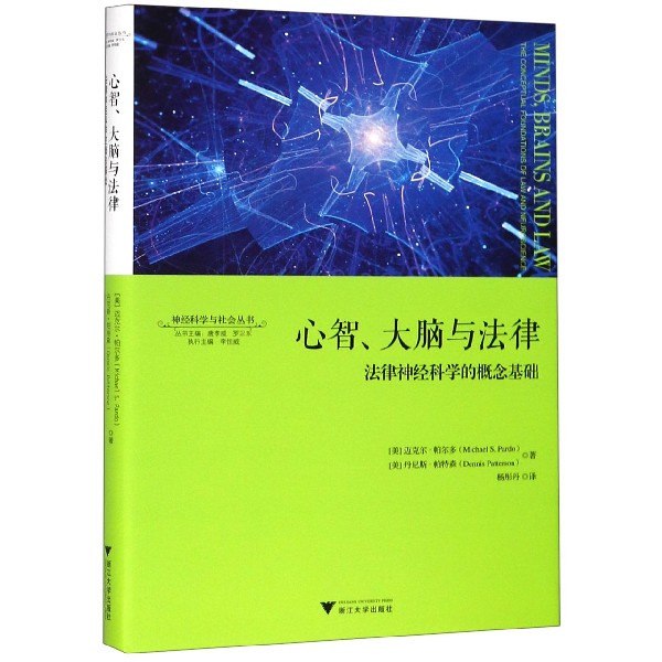 心智大脑与法律(法律神经科学的概念基础)(精)/神经科学与社会丛书