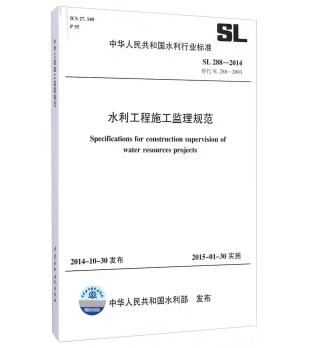 SL288-2014水利工程施工监理规范