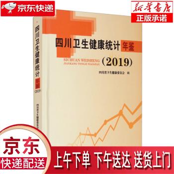 【新华畅销图书】四川卫生健康统计年鉴 四川省卫生健康委员会 编 西南交通大学出版社