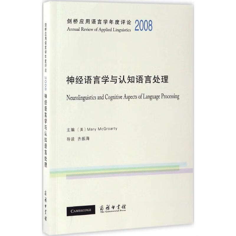 剑桥应用语言学年度评论2008·神经语言学与认知语言处理 Mary McGroarty【书】