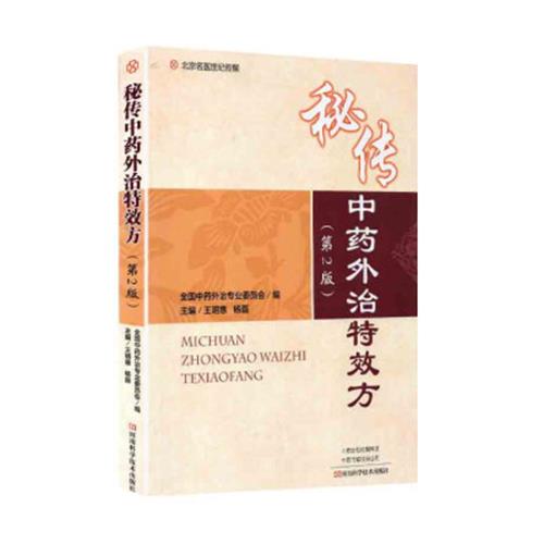 秘传中药外治特效方