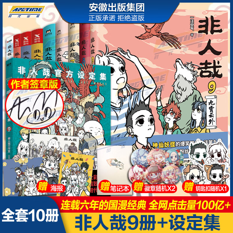 【现货】有兽焉5有兽焉12345全套5册+非人哉漫画全套9册/非人哉设定集/靴下猫腰子著非人哉工作室力作非人哉漫画姊妹篇山海经里神兽们 【全10册】非人哉9册+设定集
