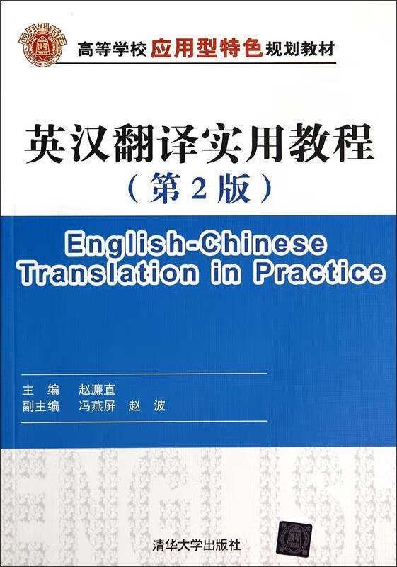 英汉翻译实用教程【，放心购买】