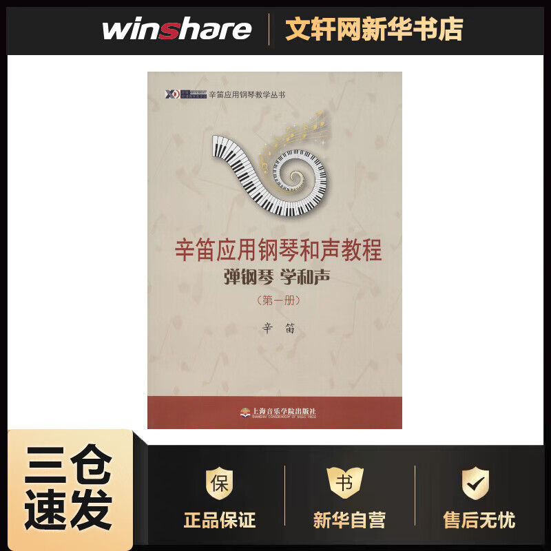 辛笛应用钢琴和声教程.第1册第1册 辛笛   书籍