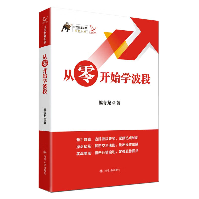 江氏交易天机：从零开始学波段 熊青龙 著 专家论股