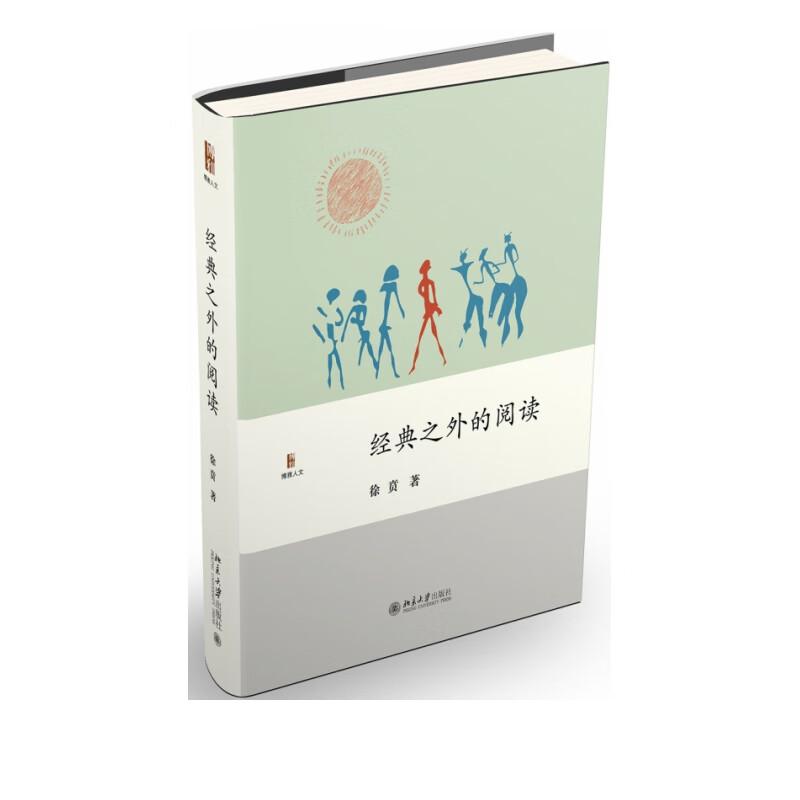 经典之外的阅读(精)/博雅人文