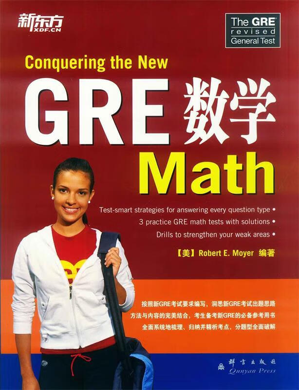 新东方 GRE 数学 (美) 莫耶