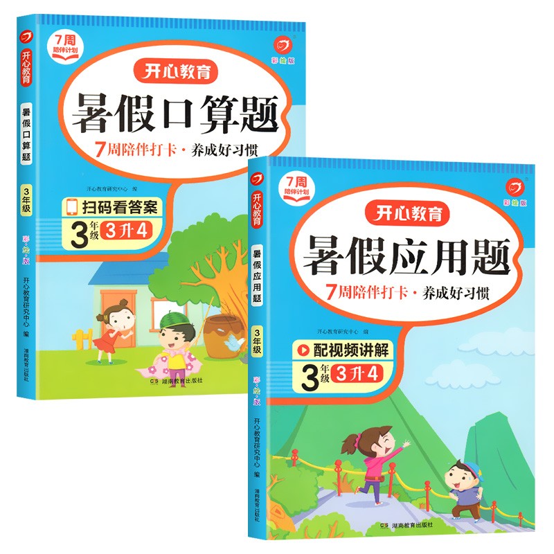 三年级下册暑假口算题三升四暑假衔接作业口算题卡天天练下册人教版教材小学数学口算竖式脱式计算题专项训练同步练习册乘法思维练习题 【2本】暑假衔接口算+应用题