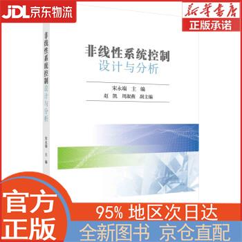 【新华书籍】非线性系统控制设计与分析 宋永端 科学出版社