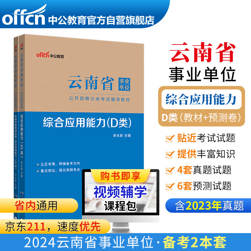 中公教育2024云南省事业单位公开招聘分类考试教材：综合应用能力 教材+考前冲刺（D类）(套装2本)