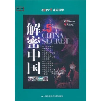 解密中国5 CCTV《走近科学》栏目组