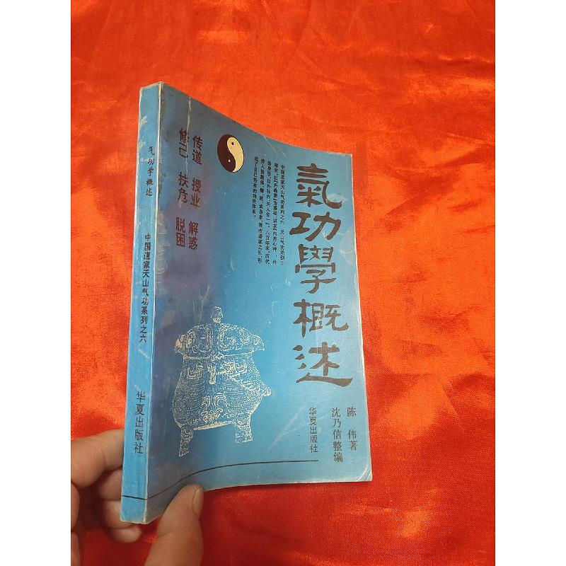 气功学概述
