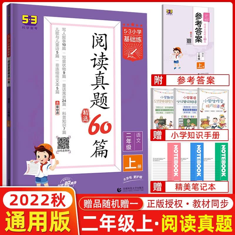 2023版53小学语文阅读真题60篇全一册通用一1年级2二3四4三5五6六语文人教版基础练文学性文本说明性文本非连 阅读真题60篇 2年级上 小学通用