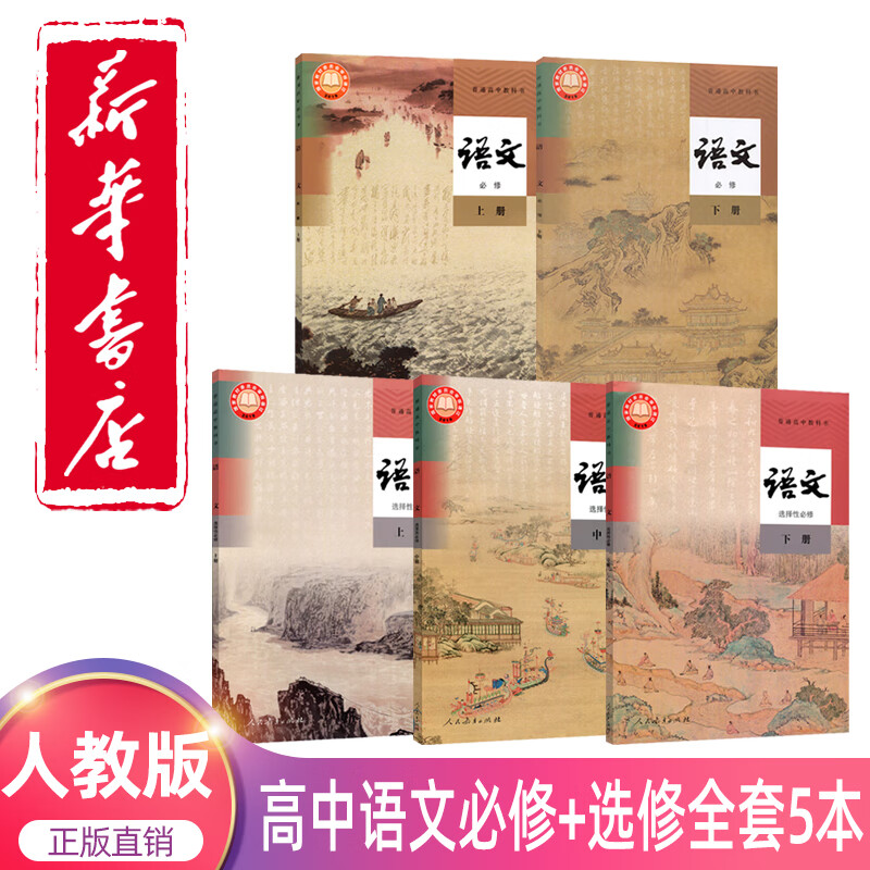 2023新版高中语文全套书人教版教材必修上下册+选修上中册语文全套课本人教版教科书新华高中必修12一二选修123一二三语文课本