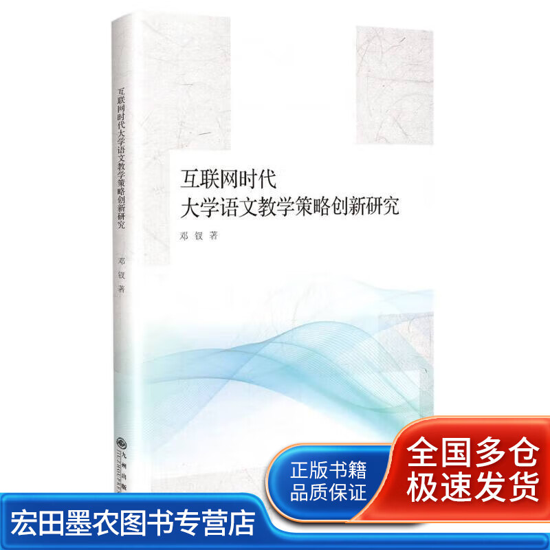 互联网时代大学语文教学策略创新研究【好书】