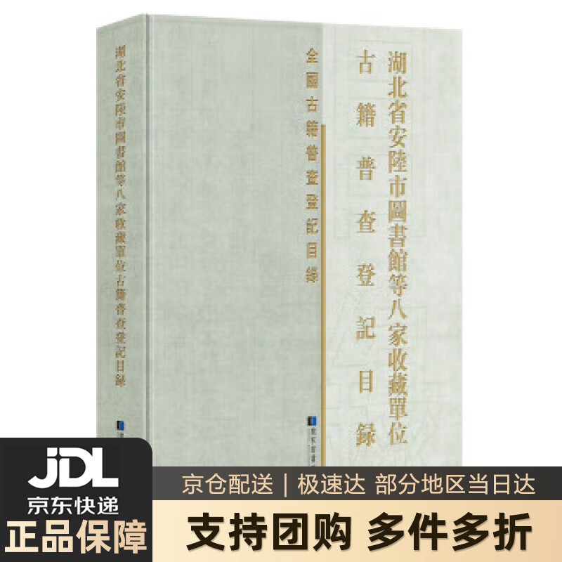 【 送货上门】湖北省安陆市图书馆等八家收藏单位古籍普查登记目录